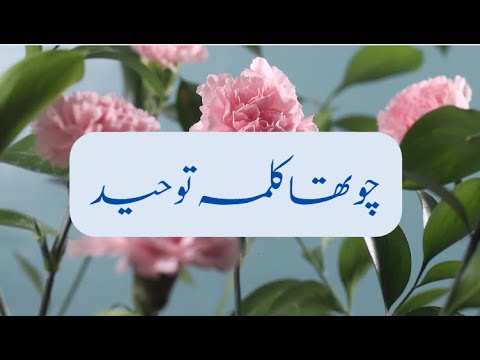 Chotha Kalma | Kalma Tauheed | Easy to Learn & Recite | Kalma Four ...