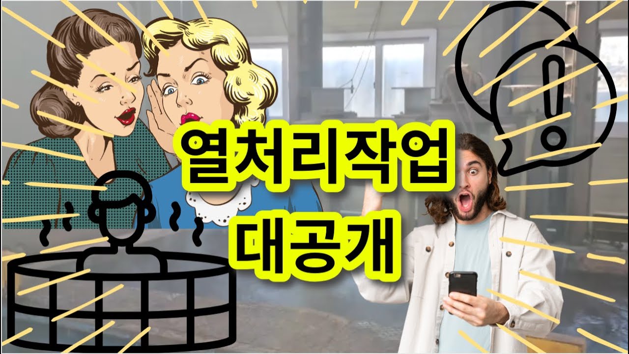 알루미늄 열처리, 용체화, 에이징, T6 열처리, AC4C, 남동공단, 남동열처리 - YouTube