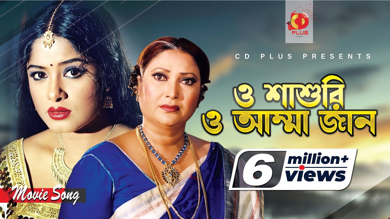 O Sasuri O Amma Jan | ও শাশুড়ি ও আম্মা জান | Mousumi | Rina Khan ...