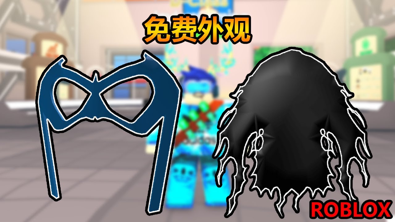 【免费外观】Roblox 新活动！Superpower Simulator: Chakra | 如何获得 Chakra 面具 和 Yama ...