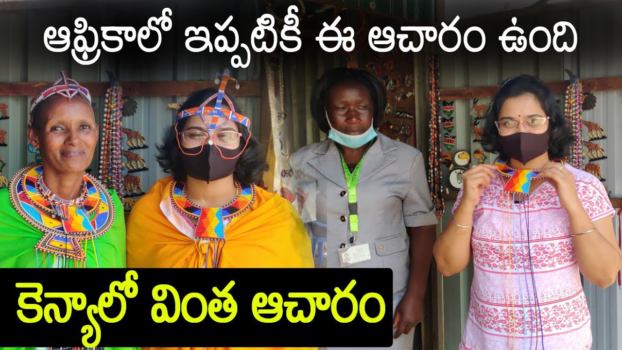 ఆఫ్రికా(Kenya) మాసాయి తెగలో వింత ఆచారం || Maasai Tribe's Culture and ...
