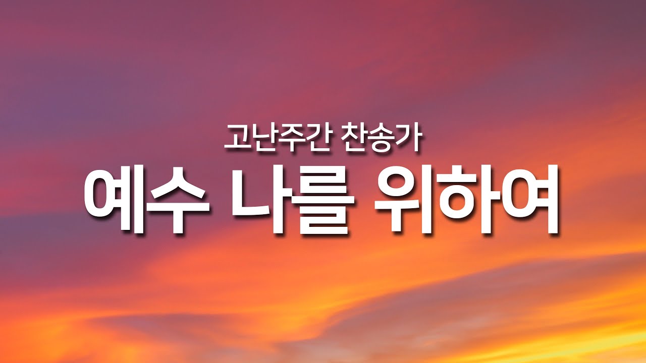 찬송가연속듣기 예수 나를 위하여새찬송가 144장오늘의 찬송 광고없는찬송가 찬송가베스트 찬송 찬송가 연속 듣기