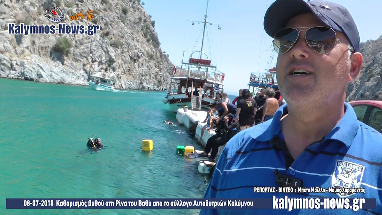 08-07-2018 Καθαρισμός βυθού στη Ρίνα του Βαθύ απο το σύλλογο ...