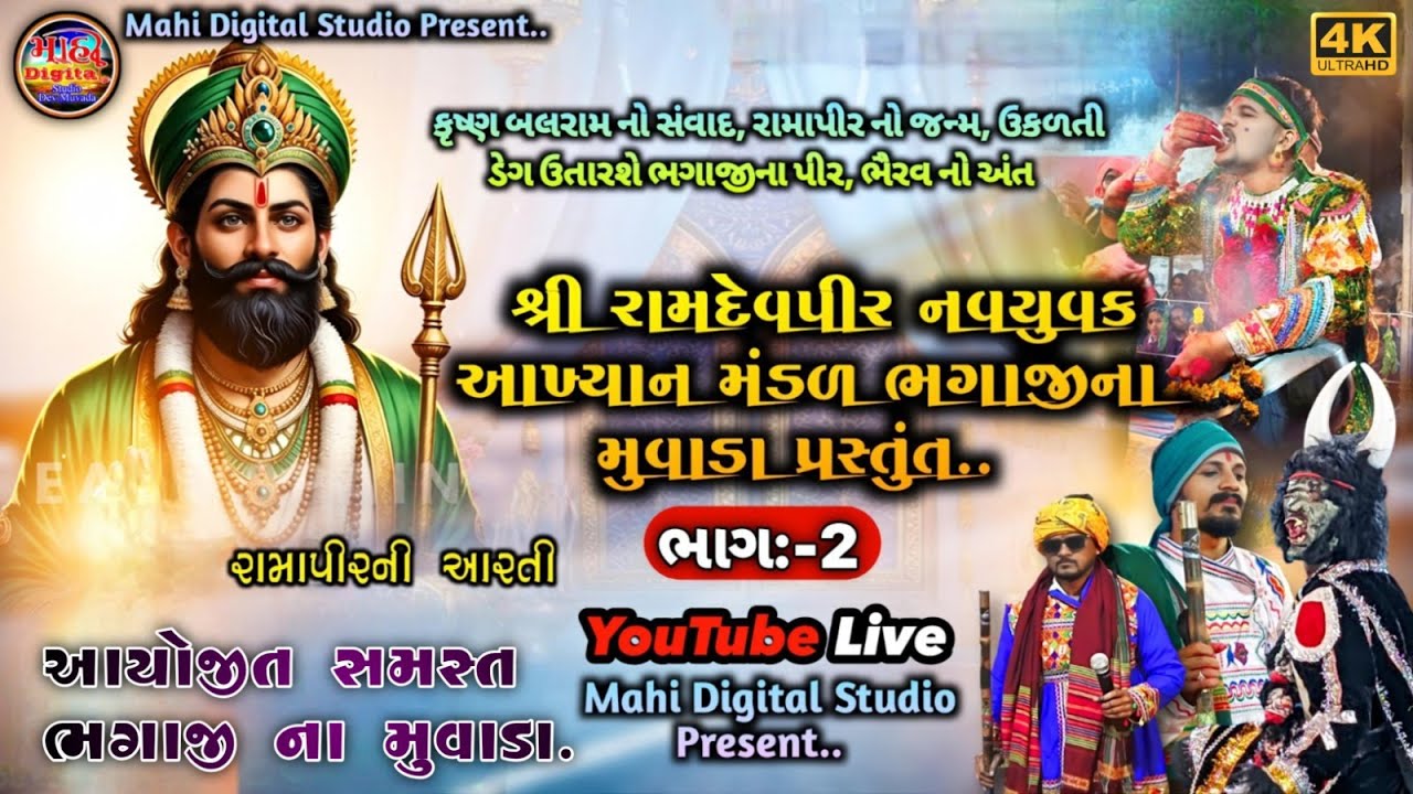RAMDEVPIR MAHARAJ NU AAKHYAN || DAY - 2 || GAM - BHAGAJINA MUVADA ...