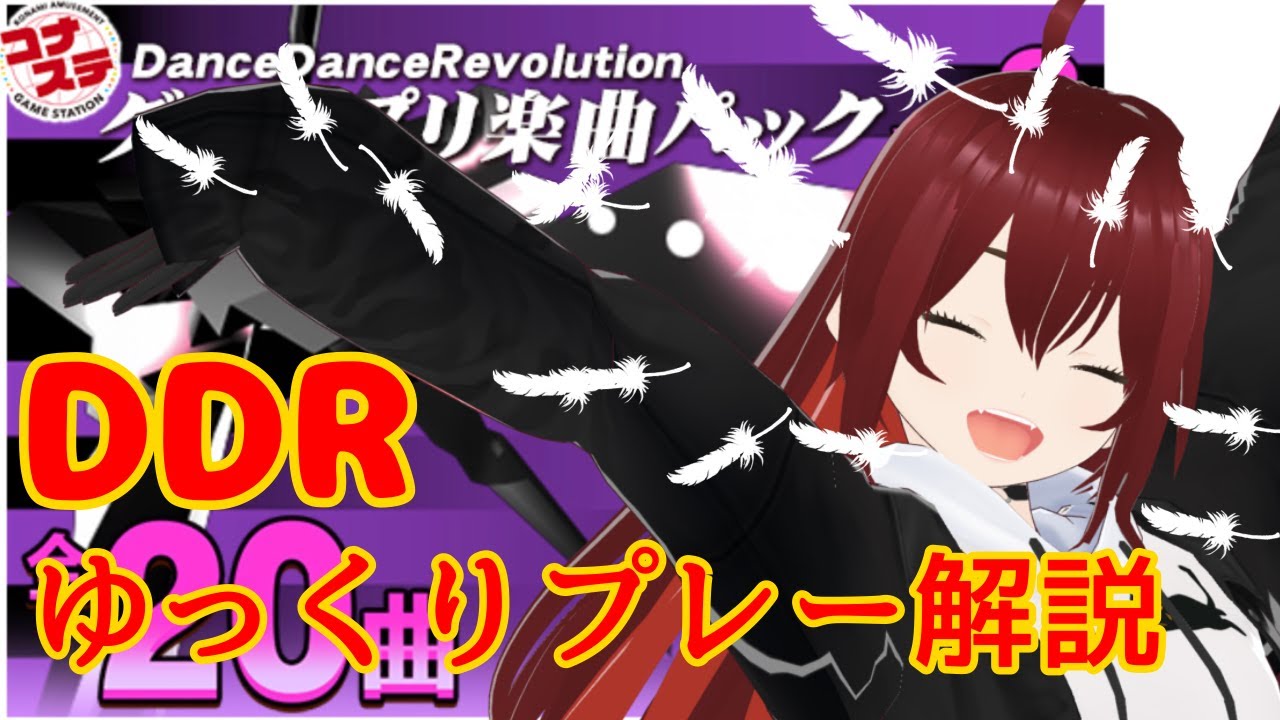 【VLiver】おうちでDDR！！ゆっくりプレー解説【DanceDanceRevolution】 - YouTube