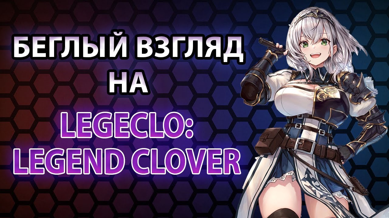 Беглый взгляд на legeclo: legend clover - YouTube