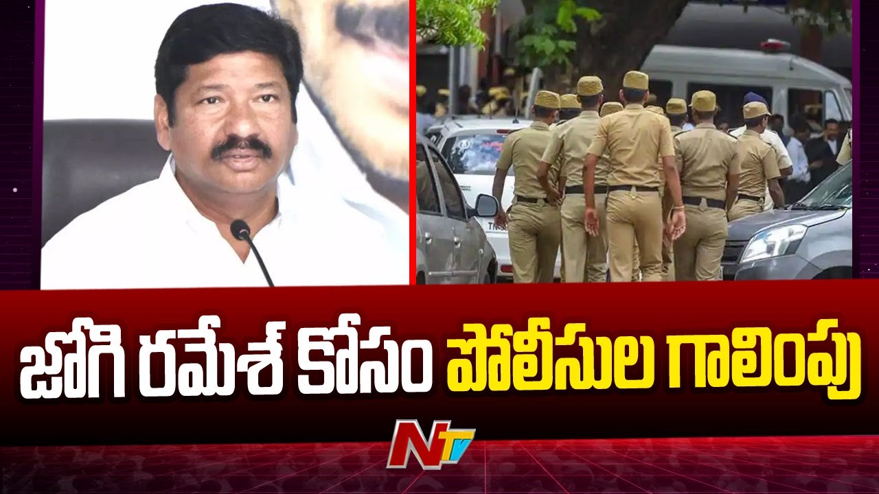 AP Police Searching For Ex Minister Jogi Ramesh in Hyderabad | Ntv ...