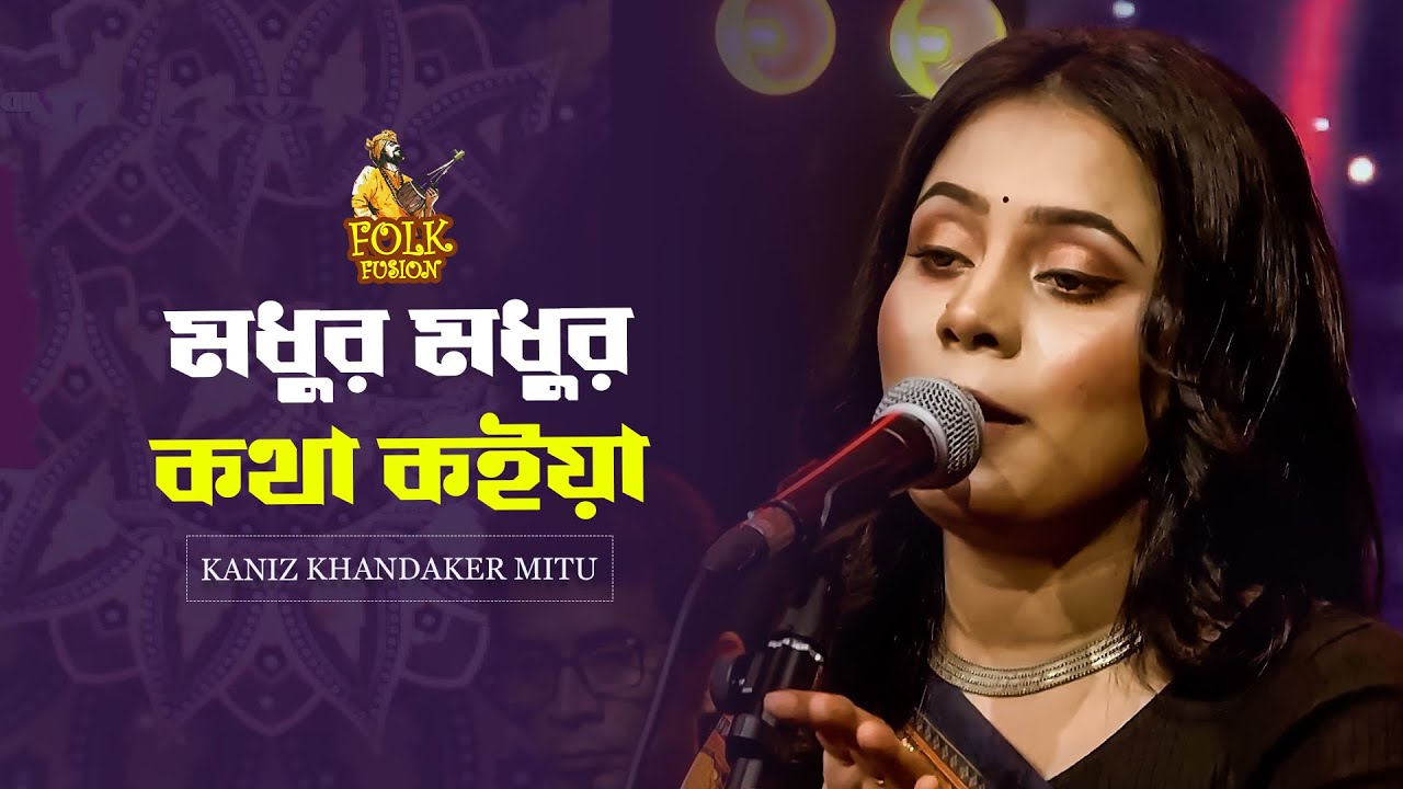 মধুর মধুর কথা কইয়া | Modhur Modhur Kotha Koiya | Folk Fusion | Kaniz ...