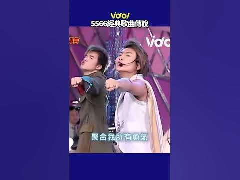 #5566 #KONE #太極 三團合跳 #傳說 這首實在太！經！典！#shorts - YouTube