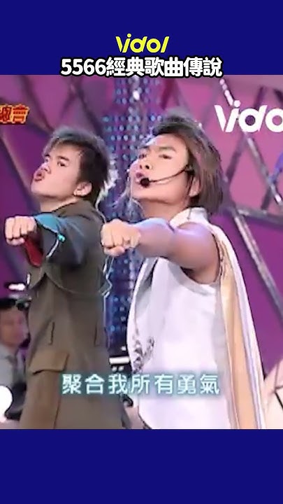 #5566 #KONE #太極 三團合跳 #傳說 這首實在太！經！典！#shorts - YouTube