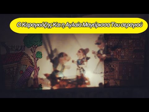 Ο Καραγκιόζης Και Η Αγλαΐα Μαγείρισσα του σαραγιού (Γιώργος σπαντι ...