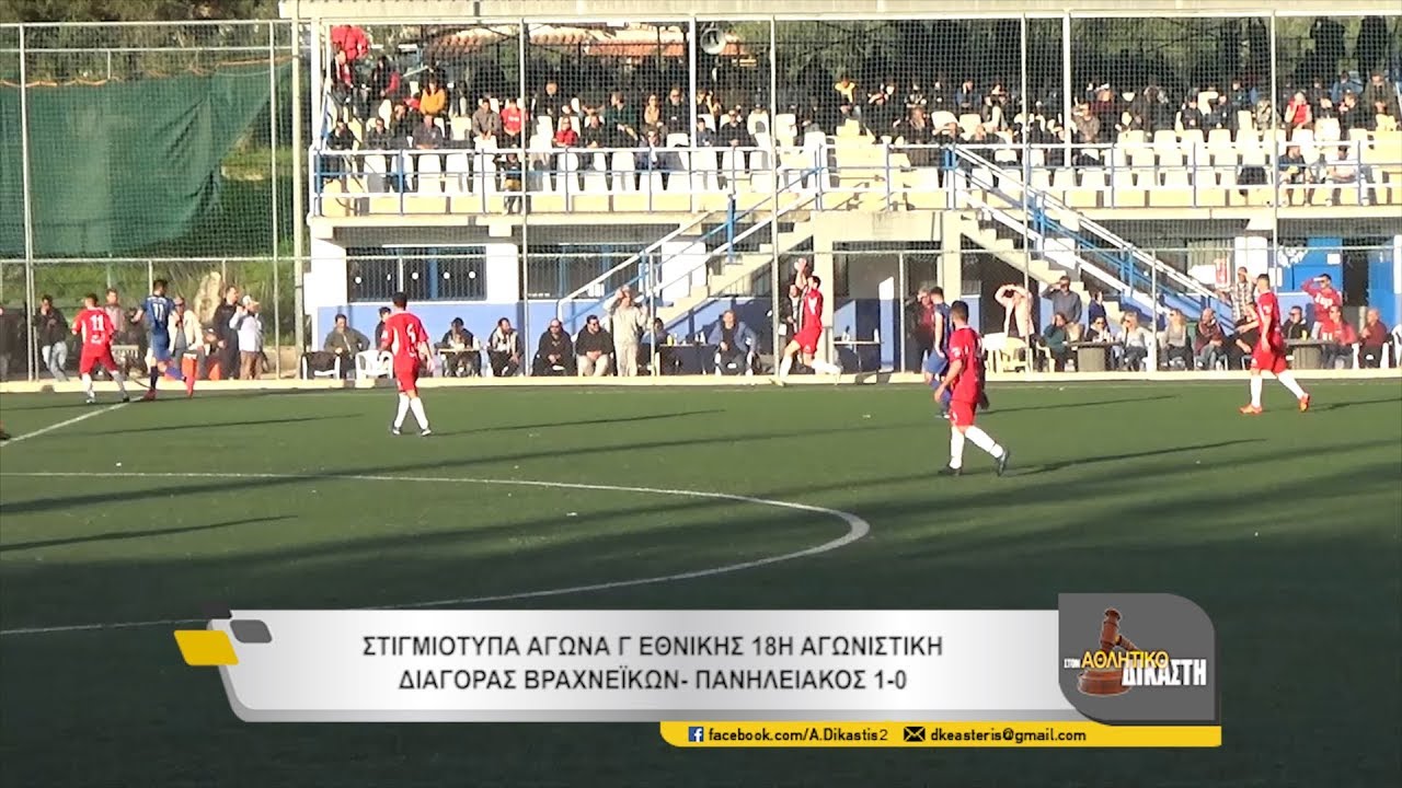19Η ΑΘΛ. ΔΙΚΑΣΤΗΣ D4 ΣΤΙΓΜΙΟΤΥΠΑ ΔΙΑΓΟΡΑ-ΠΑΝΗΛΕΙΑΚΟΥ 1-0 07-02-2020 ...
