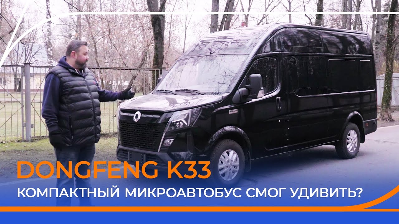 DONGFENG K33. Обзор коммерческого фургона 2024. - YouTube