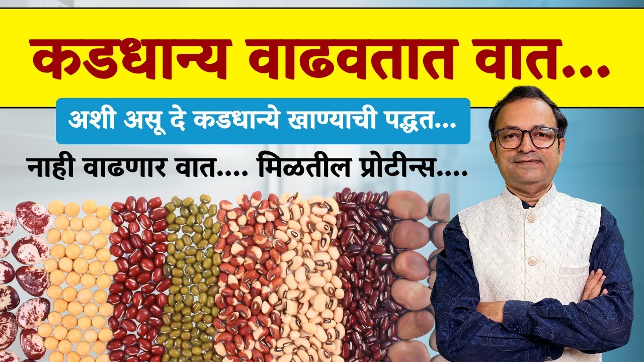 कडधान्य वाढवतात वात... By Vaidya Atul Kale | AYURVED SAKSHAR - YouTube