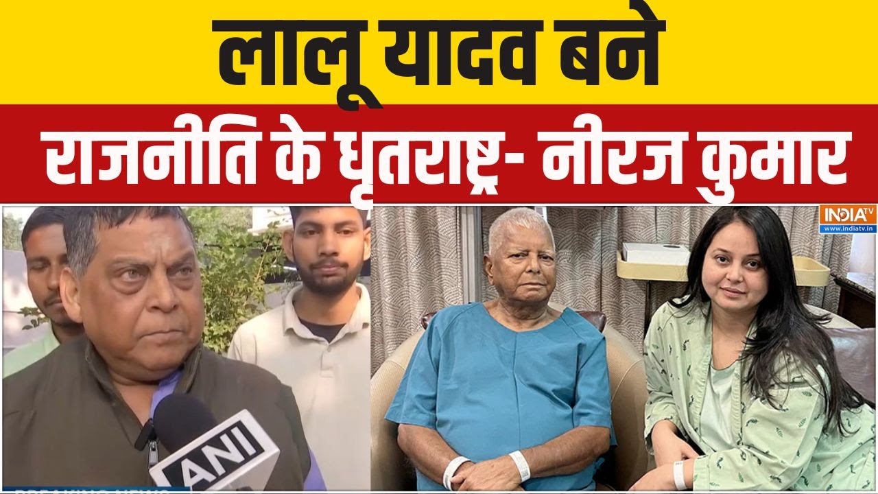 JDU Neta Neeraj Kumar On Lalu Yadav: लालू यादव बने राजनीति के ...