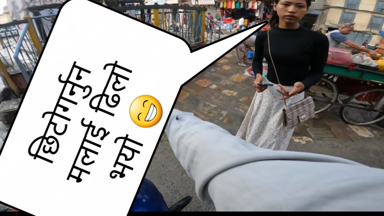 Sister lai last dhila bhayo rey teibhayera kopcha kopcha bata lagnu ...