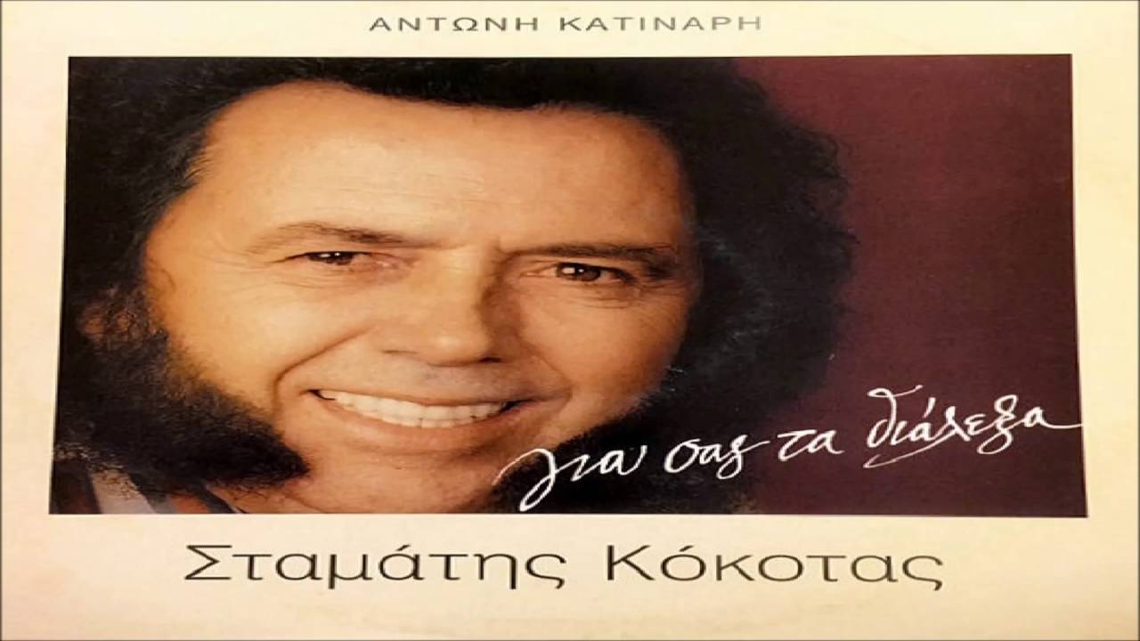Παραπονεμένο - Σταμάτης Κόκοτας - YouTube