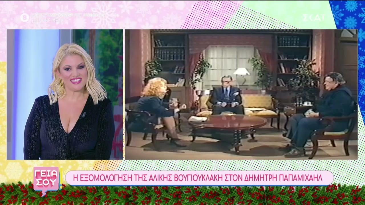 Αναδρομή στο παρελθόν: Η εξομολόγηση της Αλ. Βουγιουκλάκη στον Δ ...