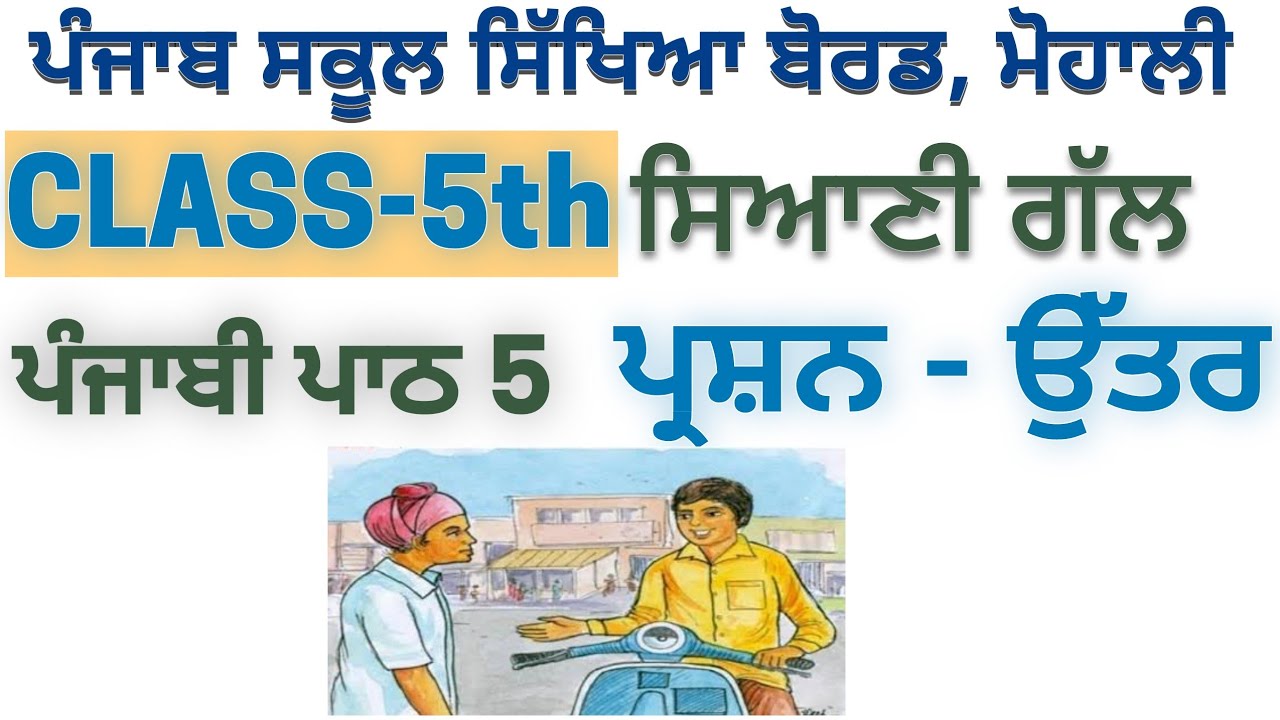 PSEB 5th Class Punjabi lesson 5 Siyani Gal Question Answer fully solved ...