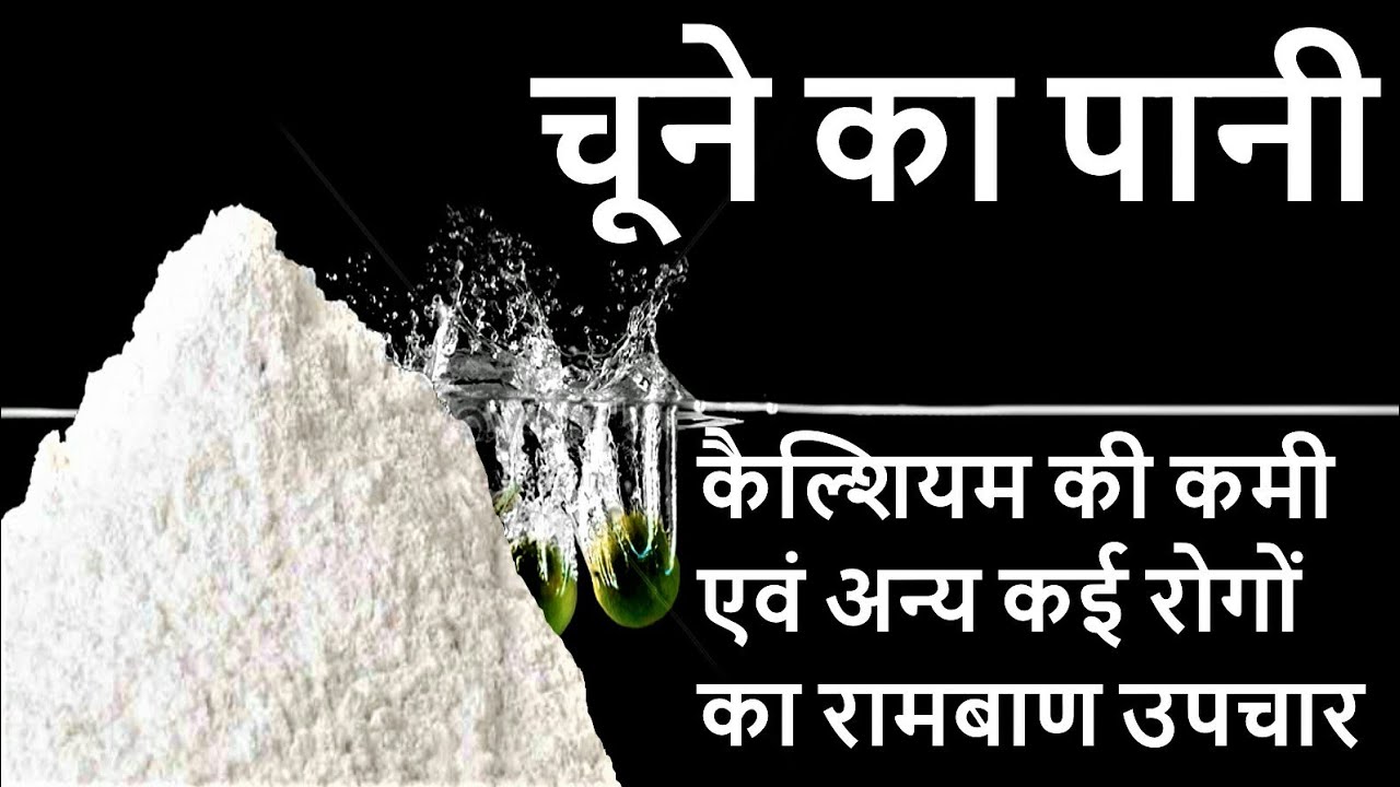 10 पैसे में कद बढ़ाएं #हड्डी का दर्द कम#चूने का पानी बनाने का तरीका# ...