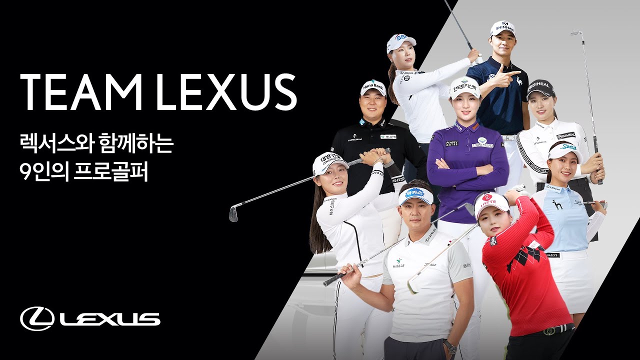 [렉서스] TEAM LEXUS | 렉서스와 함께하는 9인의 프로골퍼 - YouTube