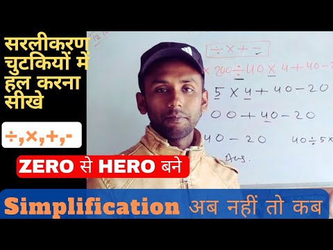 Rule of simplification | simplification tricks | सरलीकरण |Bodmas rule ...