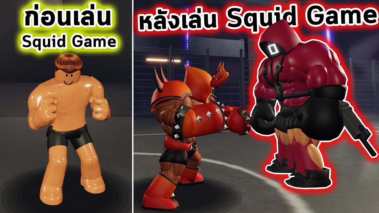 ผมฝึกกล้ามเพื่อสู้กับผู้คุมกล้ามยักษ์ Roblox Squid Game Punch - YouTube