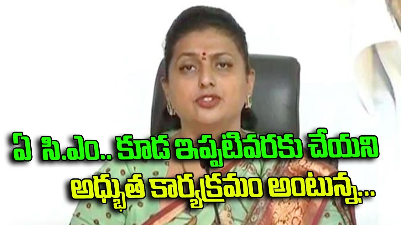 MINISTER (YSRCP) ROJA PRESS MEET - YouTube