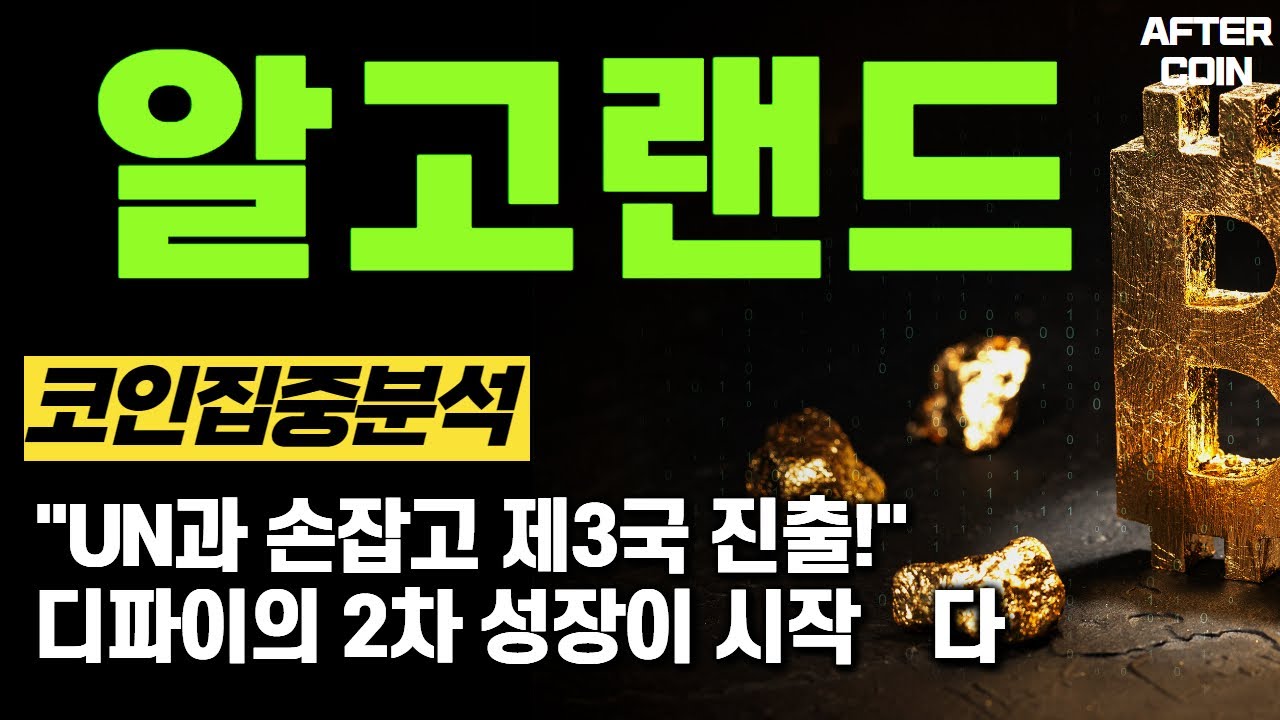 알고랜드 전망 Un과 손잡고 제3국 진출 디파이의 2차 성장이 시작됬다 알고랜드코인전망 알고랜드코인시세 알고랜드