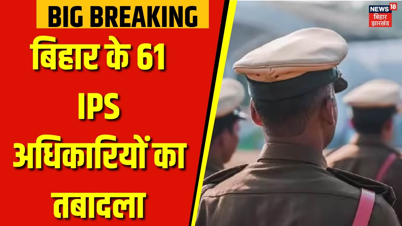 Breaking News : बिहार के 61 IPS अधिकारियों का तबादला | Bihar IAS ...