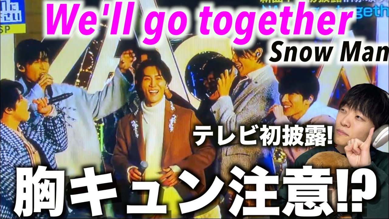 【それスノ新春SP】Snow Manの歌い初めメドレー &「We'll go together」最高じゃなかった??? - YouTube