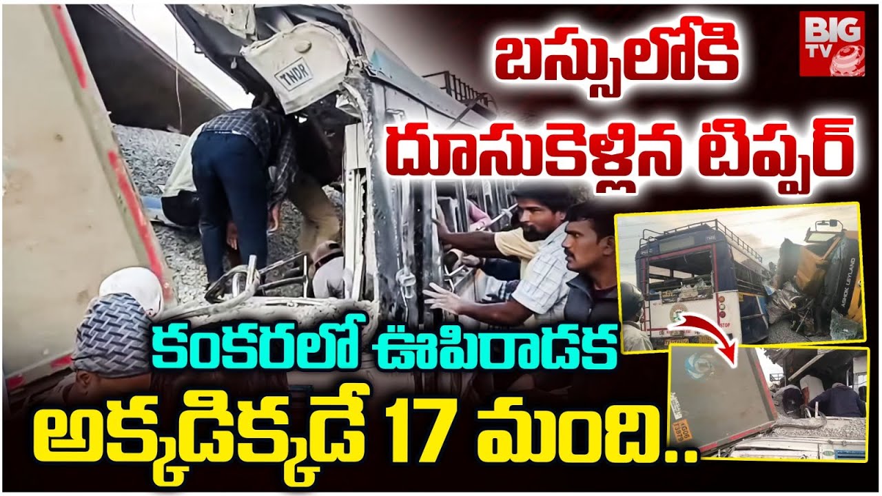Chevella Road Accident Updates Tipper Lorry Hits RTC Bus బస్సులోకి ...