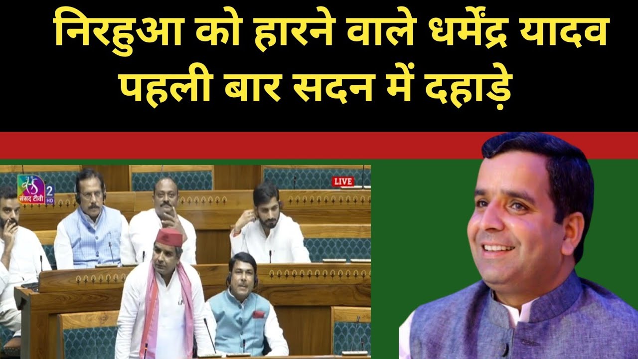 Unbelievable: Dharmendra Yadav's speech stirs uproar in Lok Sabha ...