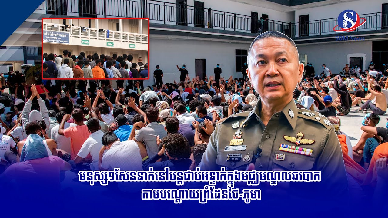 មនុស្ស១សែននាក់នៅបន្តជាប់អន្ទាក់ក្នុងមជ្ឈមណ្ឌល ឆបោក តាមបណ្តោយព្រំដែន ថៃ ...