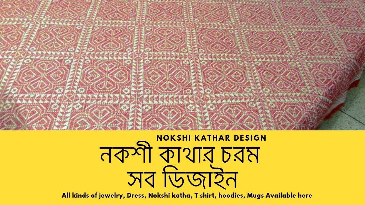 Nokshi Katha Design | Nakshi Katha Design | Nokshi Kathar Design | নকশী ...