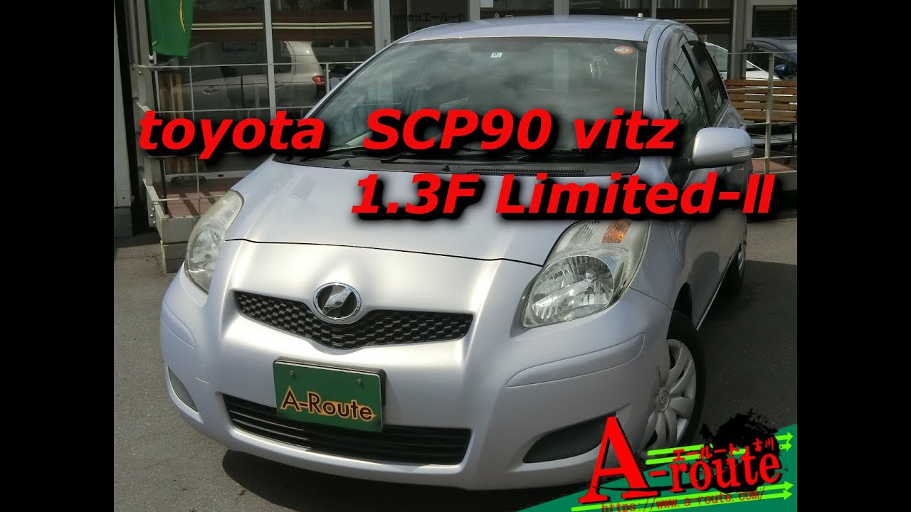 SCP90-5178487 TOYOTA SCP90 ヴィッツ 1.3Fリミテッド2 2010年式 36,020km - YouTube