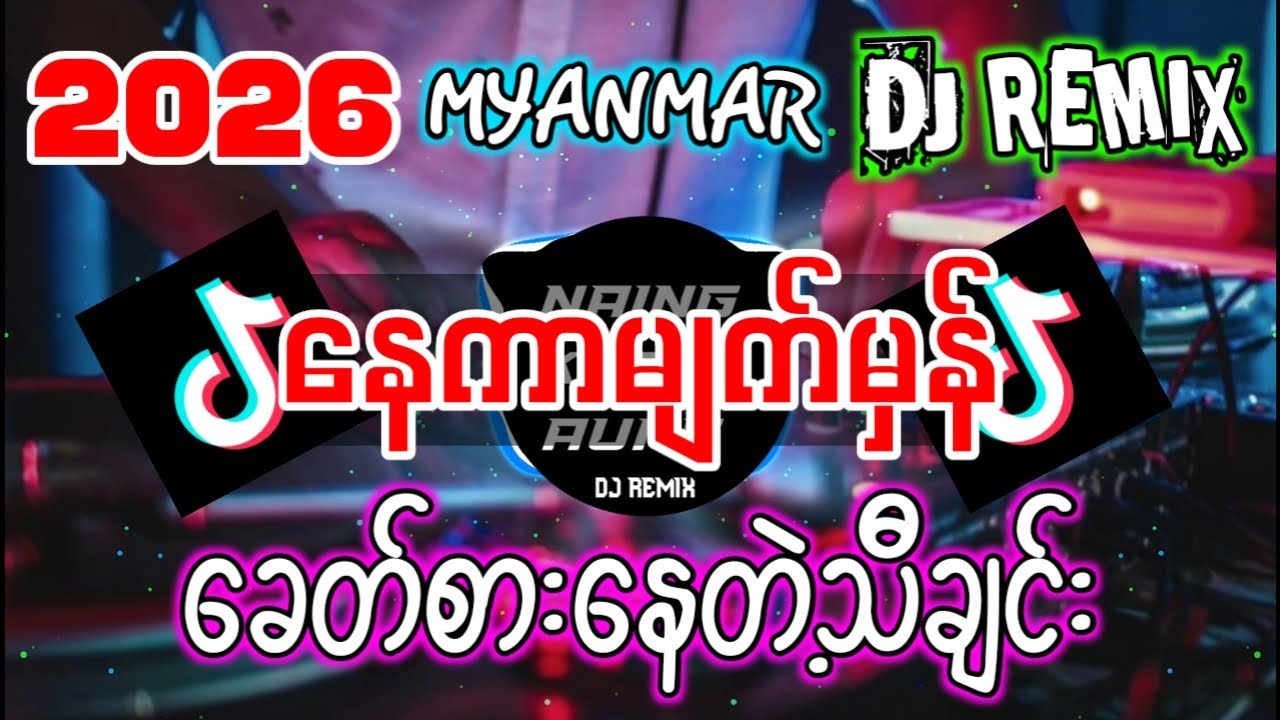 နေကာမျက်မှန် ' Remix - Dj Naing Khant Aung Remix Myanmar dj 2026 #နေကာမ ...