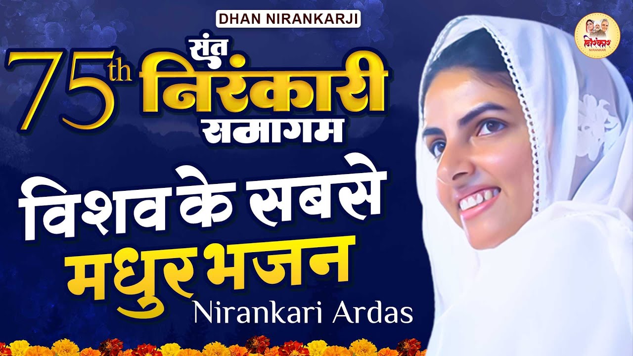 निरंकारी समागम गीत | ये प्रार्थना सभी दुःख दूर करेगी Nirankari Geet ...