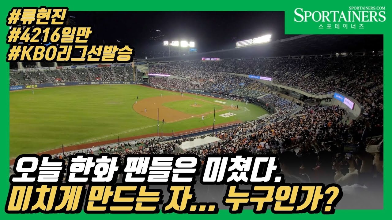 오늘 한화 팬들은 미쳤다...! '미치게 만드는 자... 누구인가?' / 류현진 4216일 만의 KBO리그 복귀 선발승 생생한 현장! - YouTube