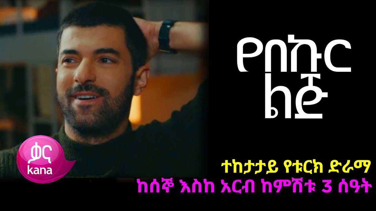 የበኩር ልጅ ክፍል 23 | Yebekur lij Part 23 - YouTube