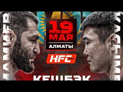 Касымбай VS Мамиев.Полный бой на Хардкор HFC MMA - YouTube