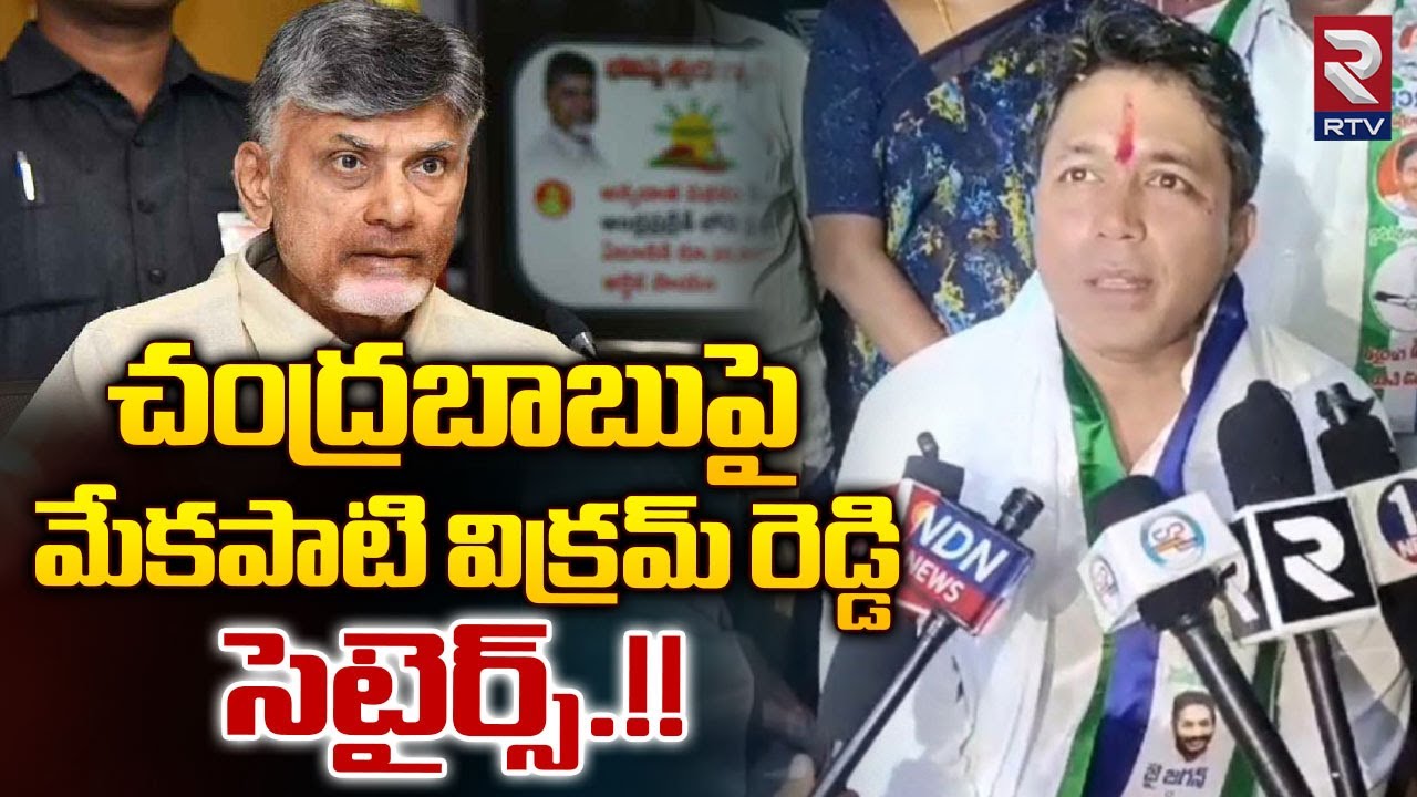 Mekapati Vikram Reddy Comments On Chandrababu | నాయకుడు ఎవడు ఈ మాటలు ...