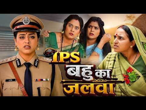 आईपीएस बहु  का जलवा  | IPS BAHU KA JALWA | Blockboster hit movie 2026 | #bhojpurimovie #2026