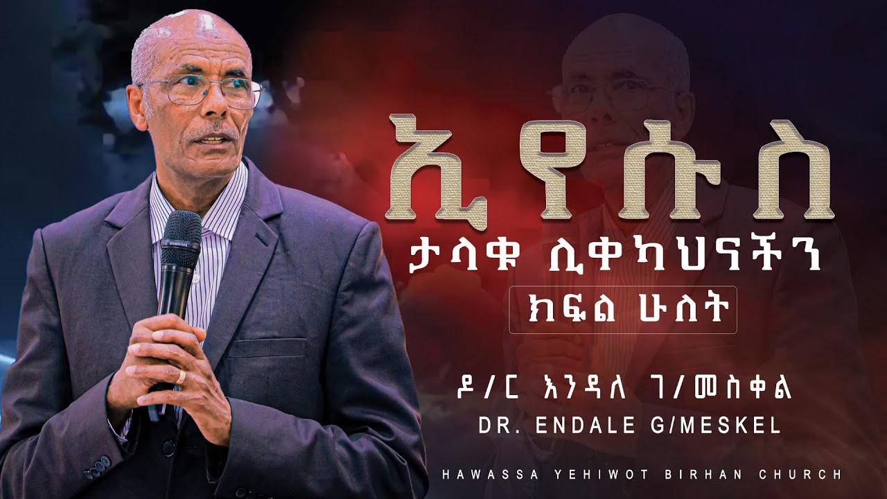 ኢየሱስ ታላቁ ሊቀካህናችን ነው #ክፍል_ሁለት በዶ/ር እንዳለ ገ/መስቀል| Dr.Endale G/Meskel ...