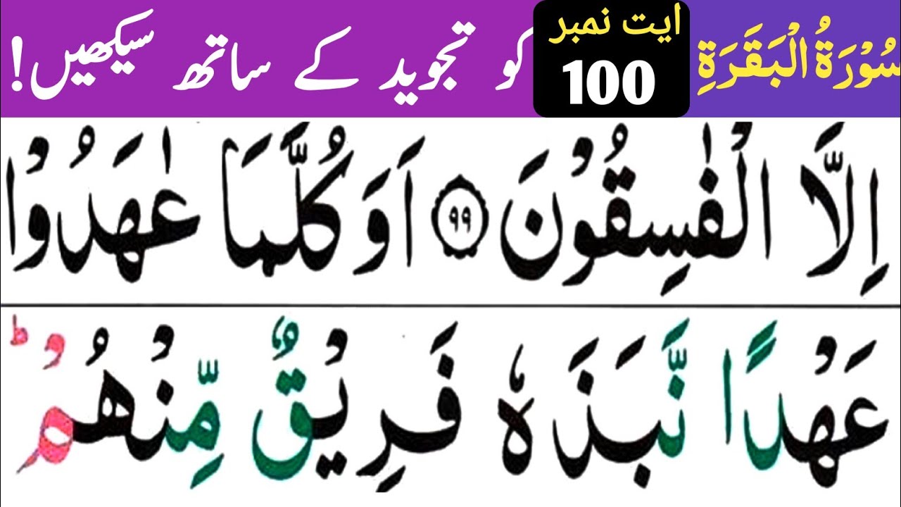 Surah Baqarah verse 100 with tajweed | Daily Quran class at home ...