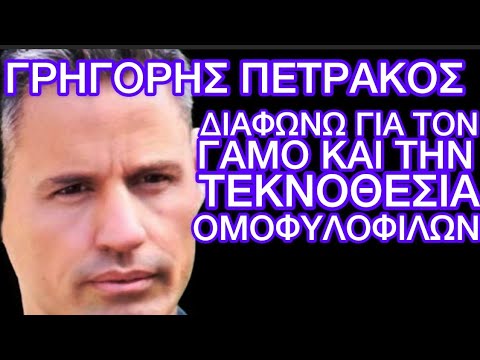 ΓΡΗΓΟΡΗΣ ΠΕΤΡΑΚΟΣ:ΓΑΜΟΣ ΟΜΟΦΥΛΟΦΙΛΩΝ ΕΙΝΑΙ ΛΑΘΟΣ,ΕΙΝΑΙ ΘΡΗΣΚΕΥΤΙΚΟ ...