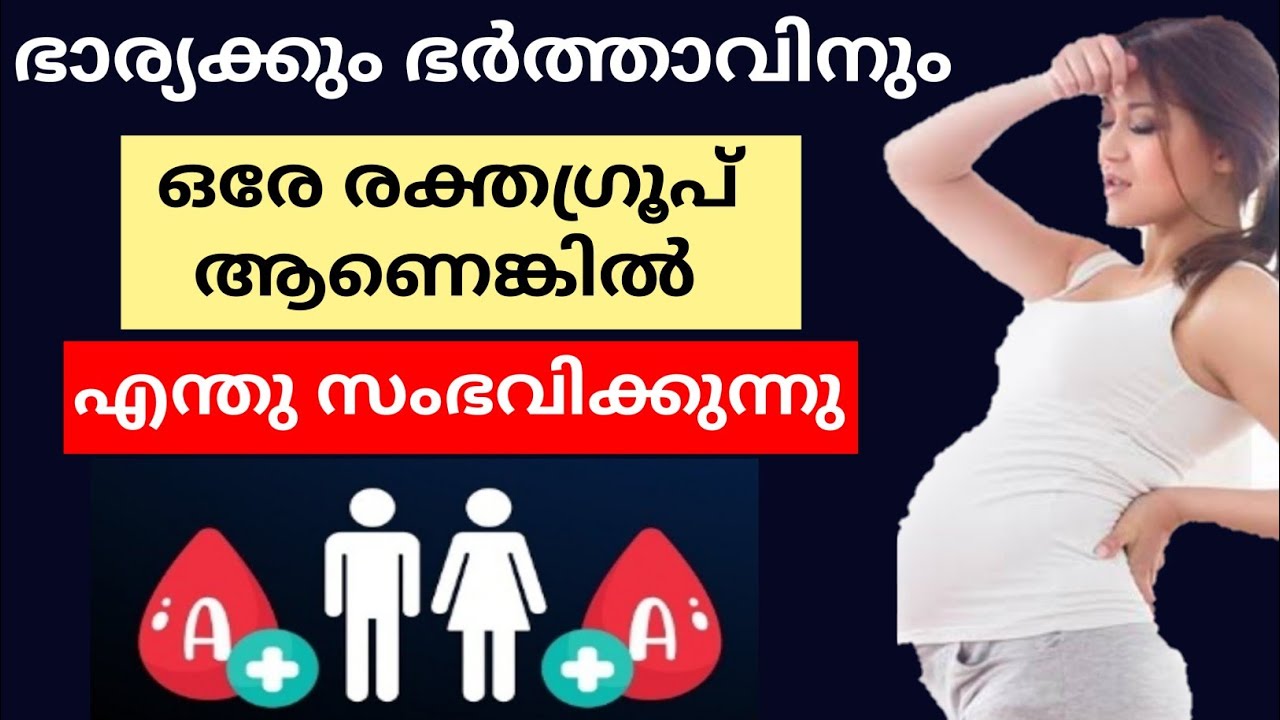 ഒരേ രക്ത ഗ്രൂപ്പ് ആയാൽ 🤰Same Blood Group Problem in Pregnancy 🚫 Same ...