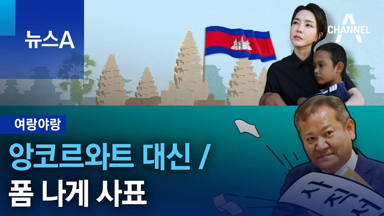 여랑야랑 앙코르와트 대신 폼 나게 사표 뉴스a Youtube