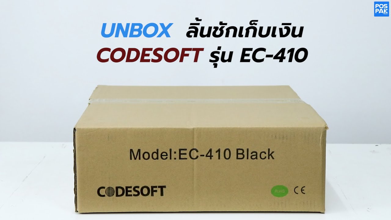 UNBOX ลิ้นชักเก็บเงิน Codesoft รุ่น EC-410 - YouTube