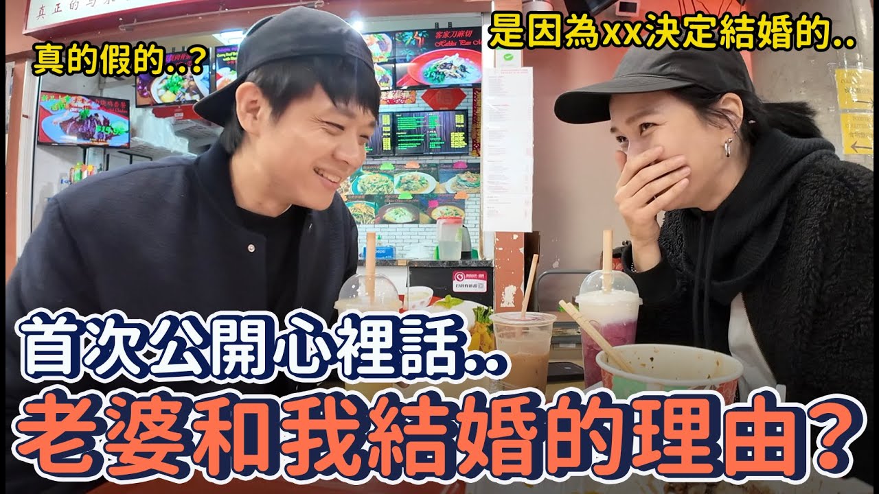 首次公開心裡話..老婆和我結婚的理由 是因為xx決定結婚的？｜DenQ - YouTube
